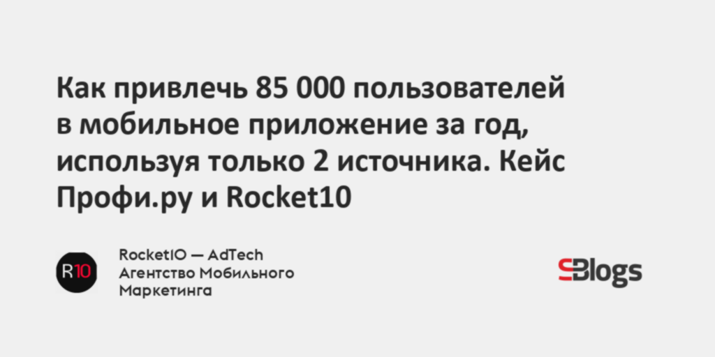 Как привлечь 85 000 пользователей в мобильное приложение за год, используя только 2 источника ...