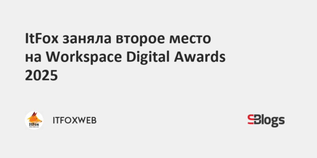 ItFox заняла второе место на Workspace Digital Awards 2025