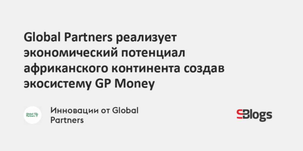 Global Partners реализует экономический потенциал африканского ...