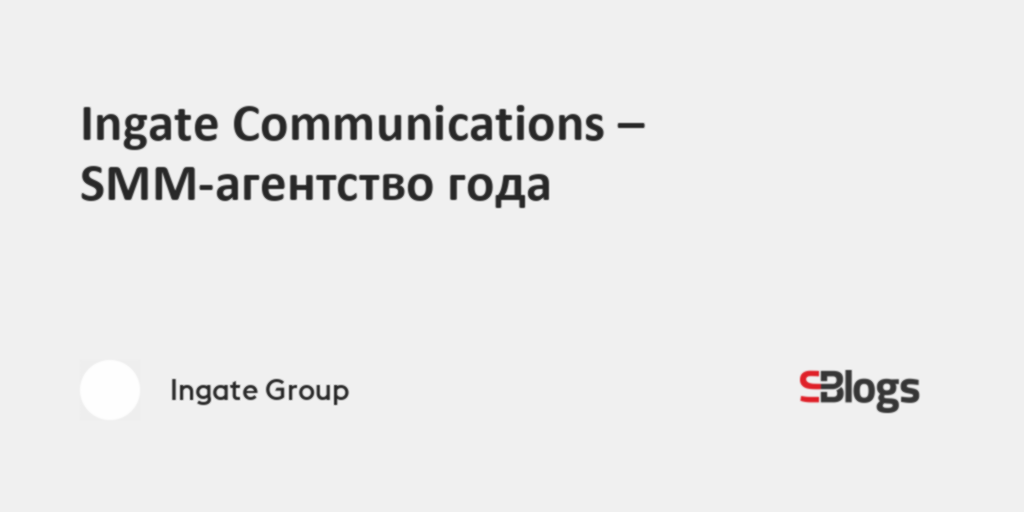 Ingate Communications – SMM-агентство года