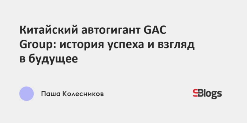 Китайский автогигант GAC Group: история успеха и взгляд в будущее