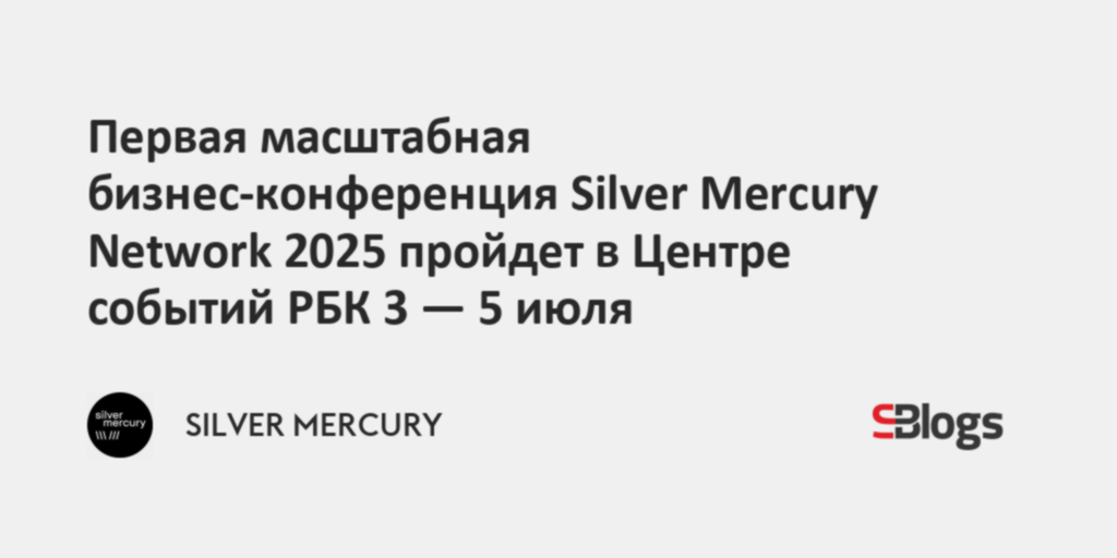 Первая масштабная бизнес-конференция Silver Mercury Network 2025 ...