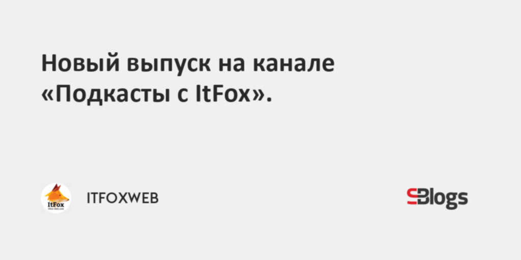 Новый выпуск на канале «Подкасты с ItFox».