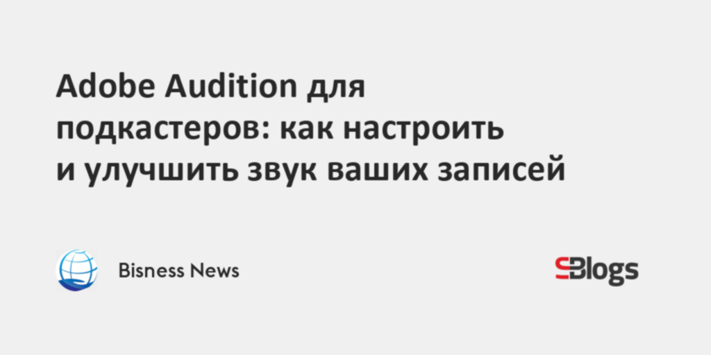 Adobe Audition для подкастеров: как настроить и улучшить звук ваших записей