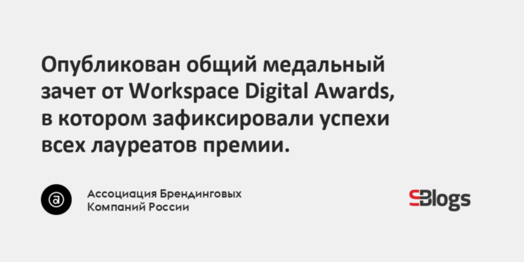 Опубликован общий медальный зачет от Workspace Digital Awards, в котором зафиксировали успехи ...