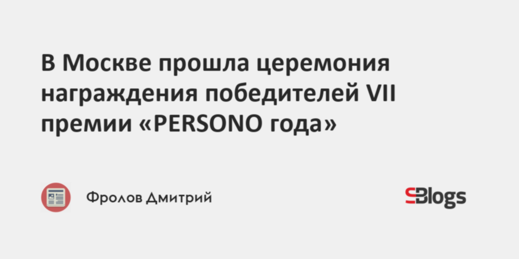 В Москве прошла церемония награждения победителей VII премии «PERSONO года»
