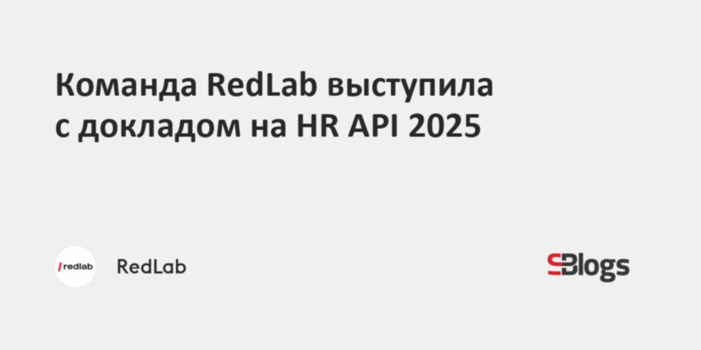 Команда RedLab выступила с докладом на HR API 2025