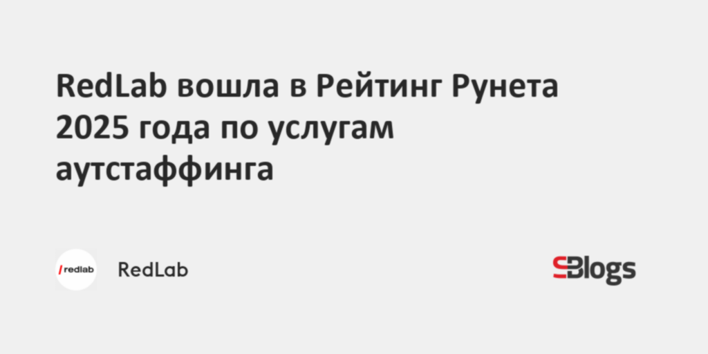 RedLab вошла в Рейтинг Рунета 2025 года по услугам аутстаффинга