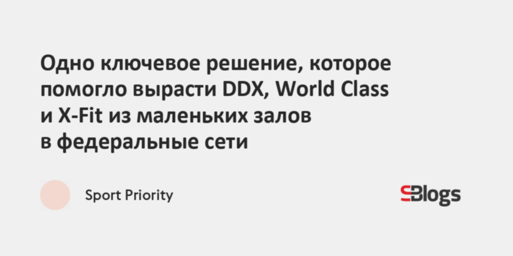 Одно ключевое решение, которое помогло вырасти DDX, World Class и X-Fit ...