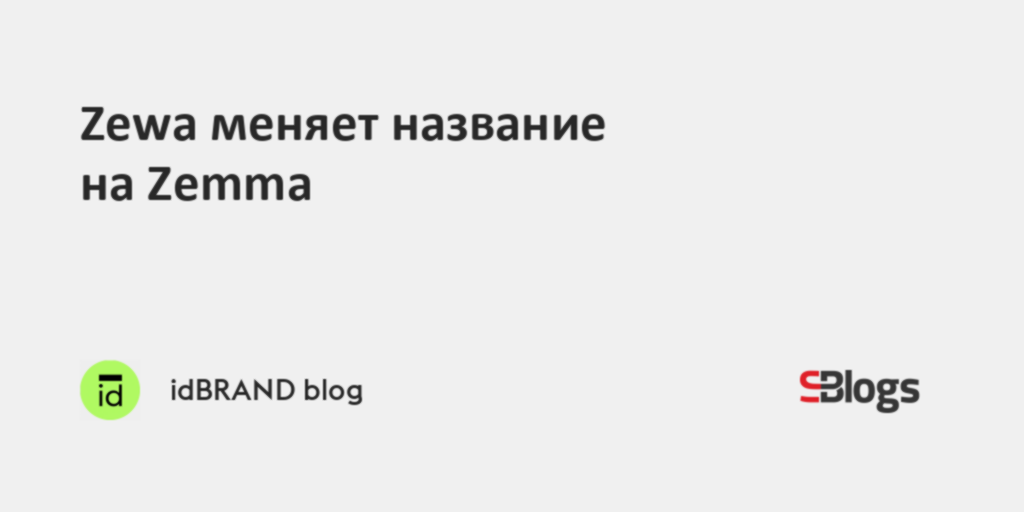 Zewa меняет название на Zemma