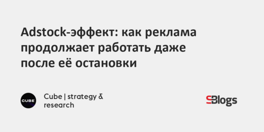 Adstock-эффект: как реклама продолжает работать даже после её остановки