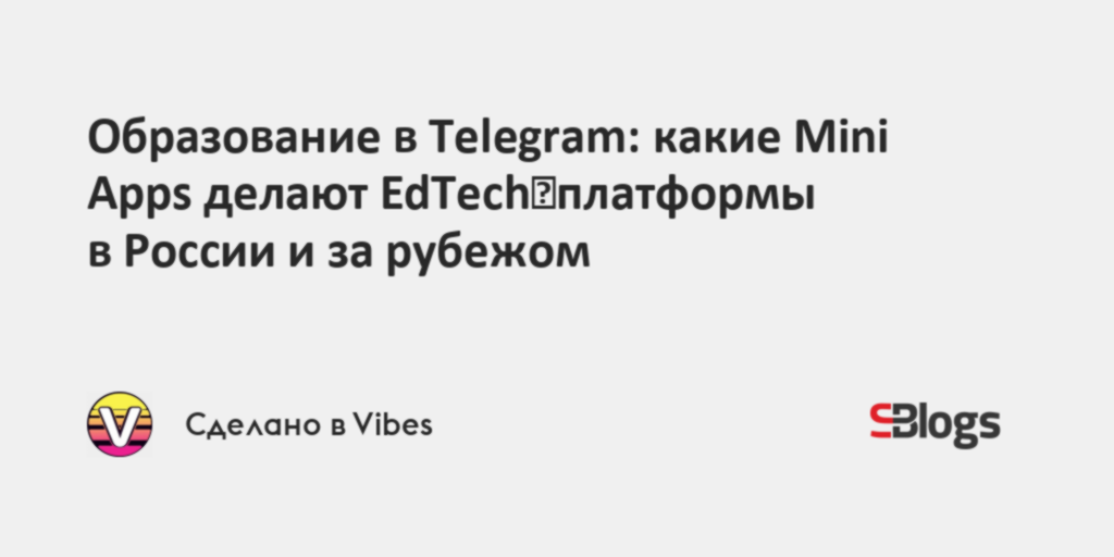 Образование в Telegram: какие Mini Apps делают EdTech‑платформы в России и за рубежом