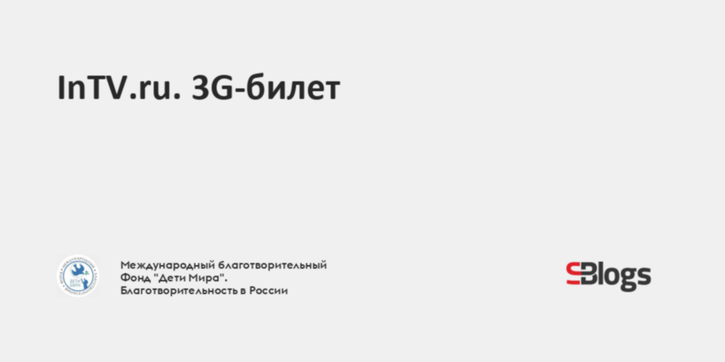 InTV.ru. 3G-билет