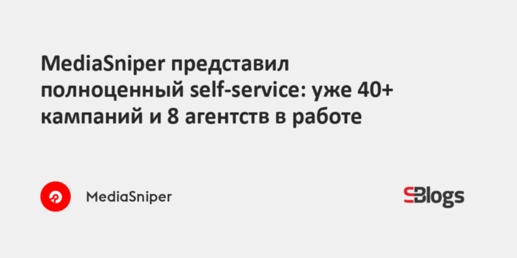 MediaSniper представил полноценный self-service: уже 40+ кампаний и 8 агентств в работе