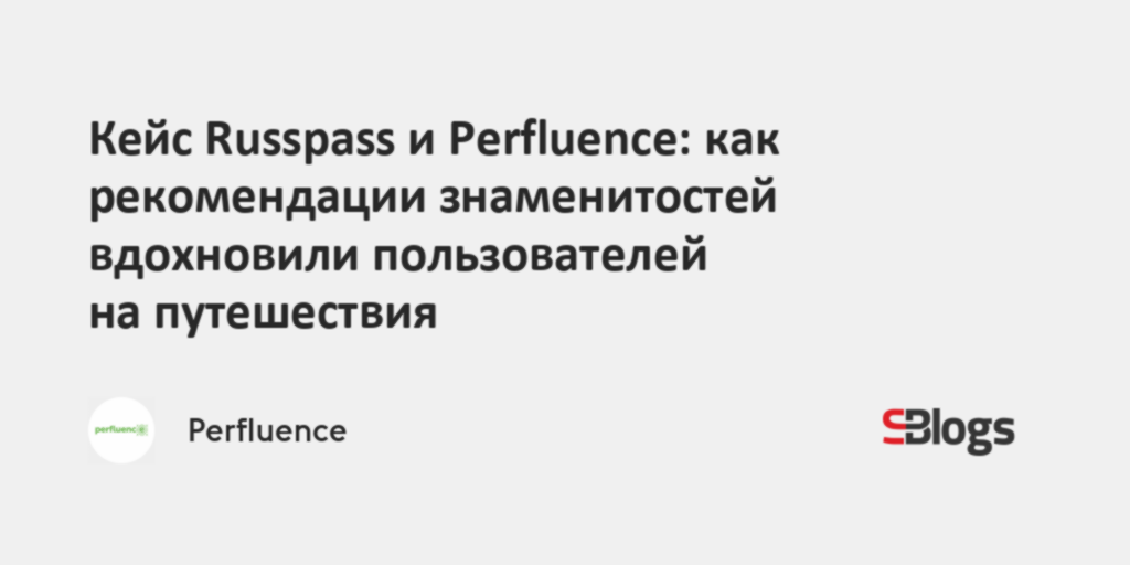 Кейс Russpass и Perfluence: как рекомендации знаменитостей вдохновили пользователей на путешествия