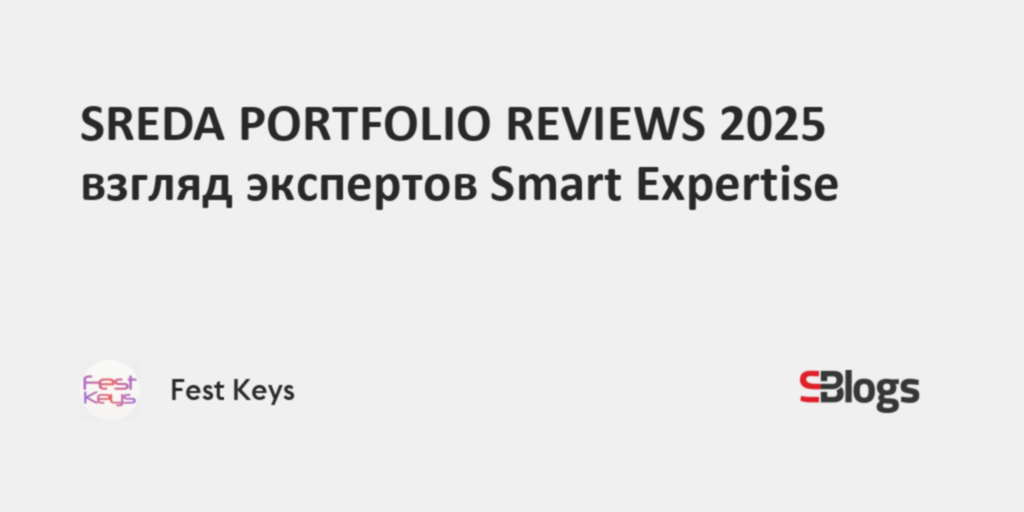 SREDA PORTFOLIO REVIEWS 2025 взгляд экспертов Smart Expertise