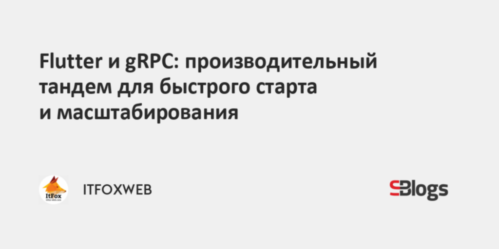 Flutter и gRPC: производительный тандем для быстрого старта и ...