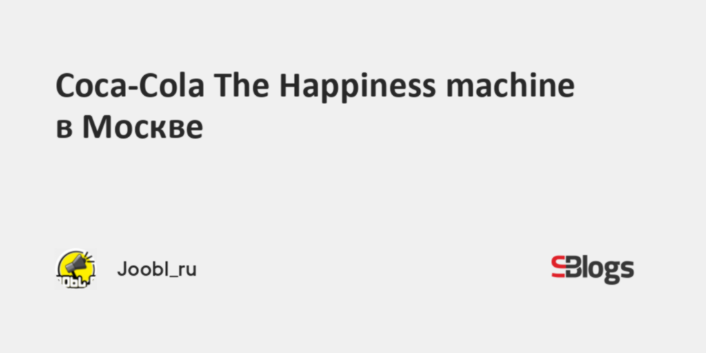 Coca-Cola The Happiness machine в Москве
