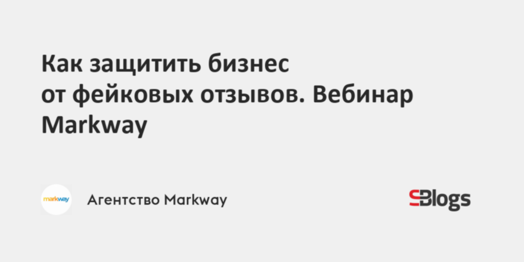 Как защитить бизнес от фейковых отзывов. Вебинар Markway