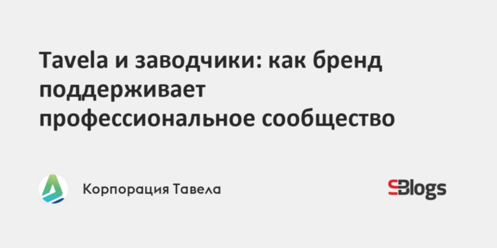 Tavela и заводчики: как бренд поддерживает профессиональное сообщество
