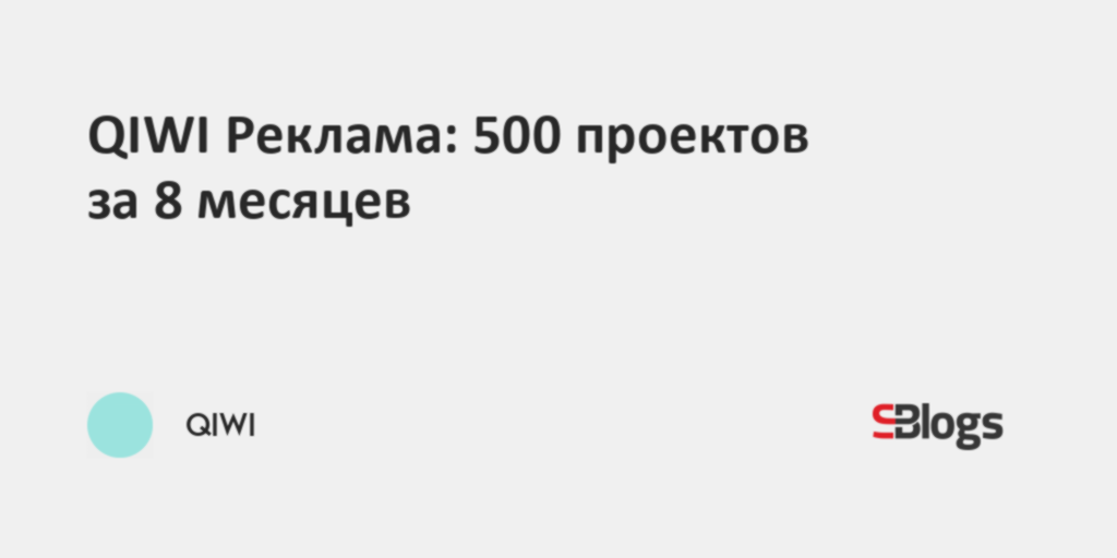 QIWI Реклама: 500 проектов за 8 месяцев