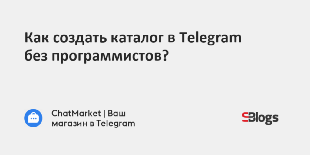 Как создать каталог в Telegram без программистов?