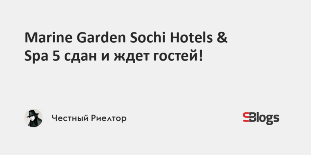 Marine Garden Sochi Hotels & Spa 5 сдан и ждет гостей!