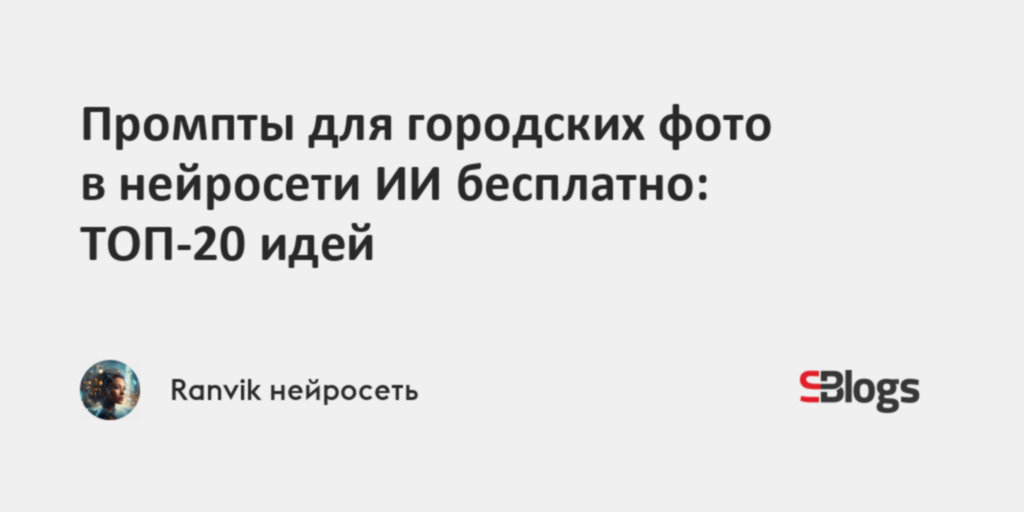 Промпты для городских фото в нейросети ИИ бесплатно: ТОП-20 идей