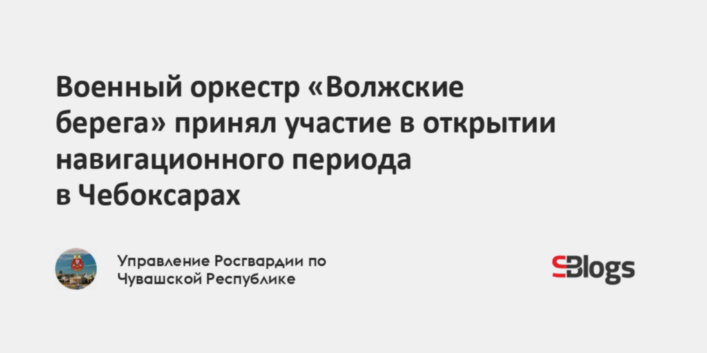 Военный оркестр «Волжские берега» принял участие в открытии ...