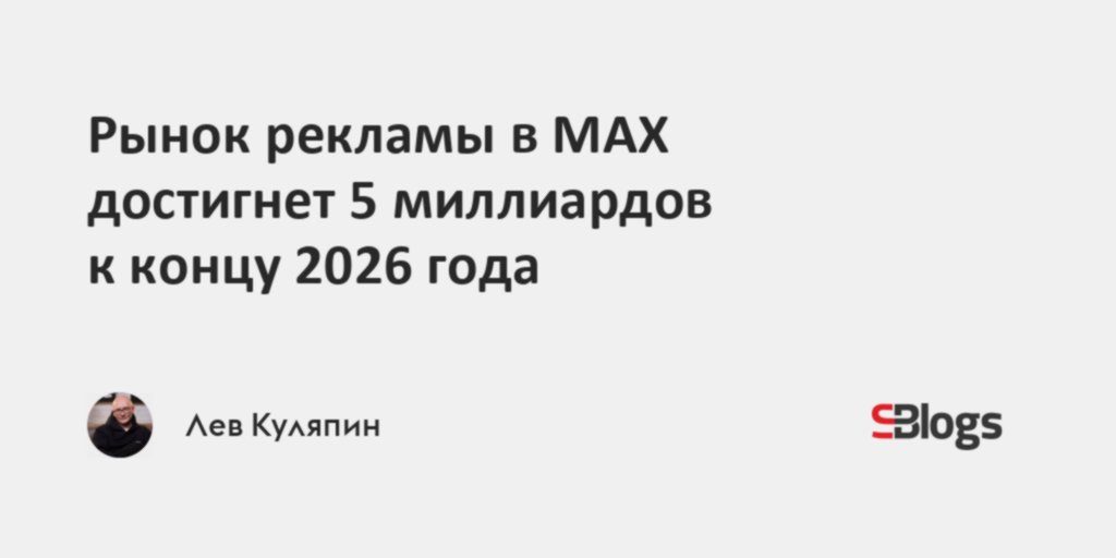 Рынок рекламы в MAX достигнет 5 миллиардов к концу 2026 года