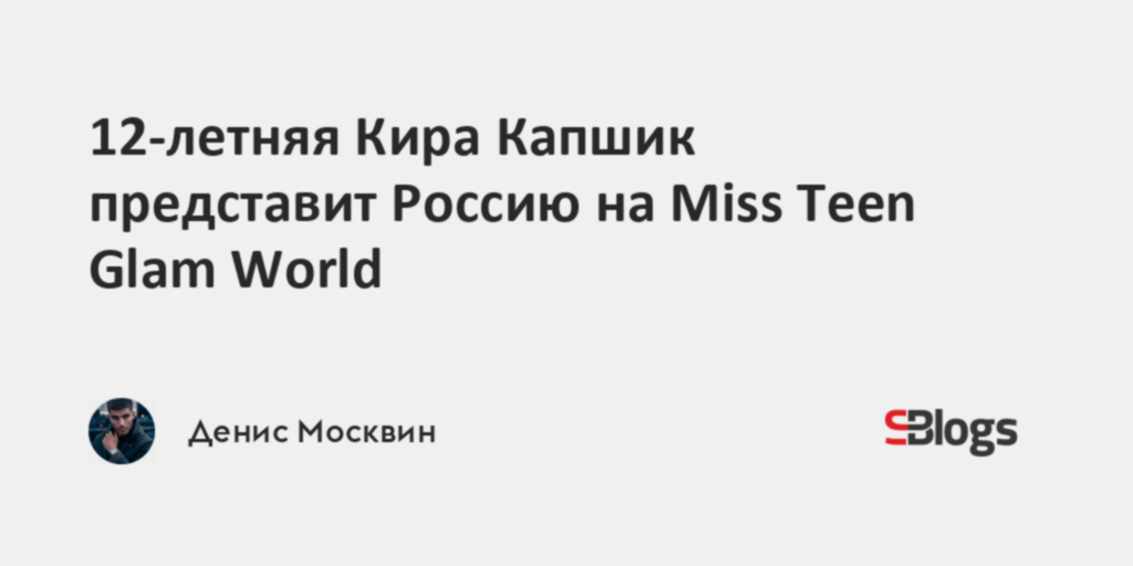 12-летняя Кира Капшик представит Россию на Miss Teen Glam World