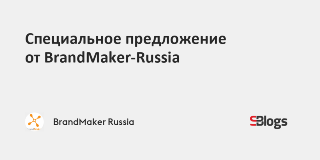 Cпециальное предложение от BrandMaker-Russia