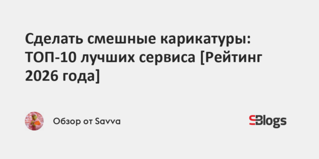 Сделать смешные карикатуры: ТОП-10 лучших сервиса [Рейтинг 2026 года]