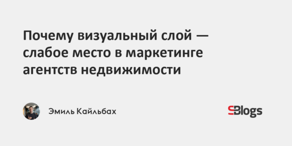 Почему визуальный слой — слабое место в маркетинге агентств недвижимости