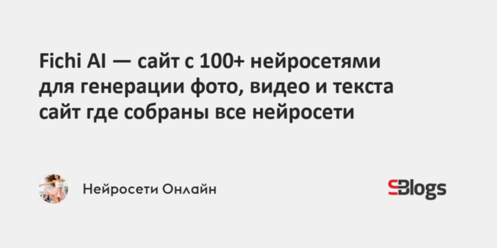 Fichi AI — сайт с 100+ нейросетями для генерации фото, видео и текста ...