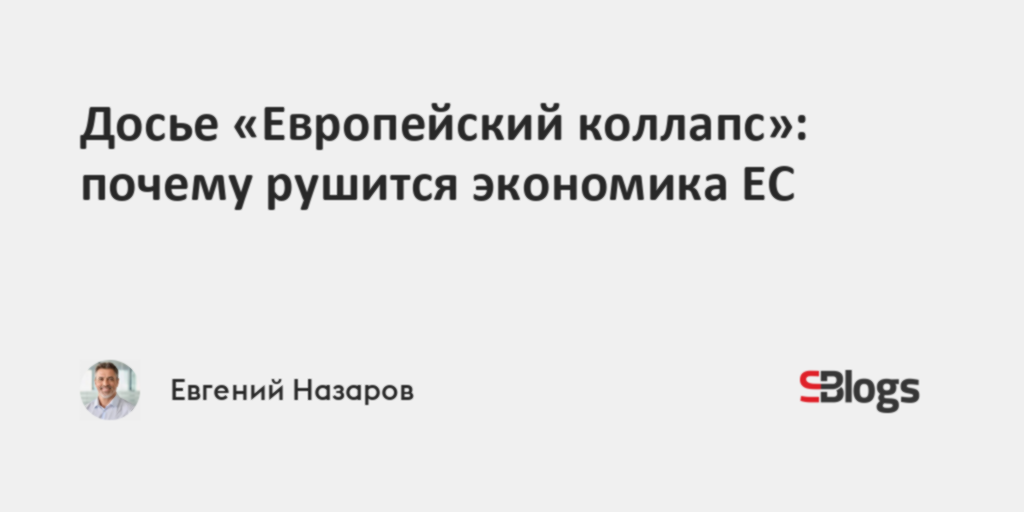 Досье «Европейский коллапс»: почему рушится экономика ЕС