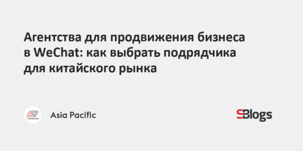 Агентства для продвижения бизнеса в WeChat: как выбрать подрядчика для ...