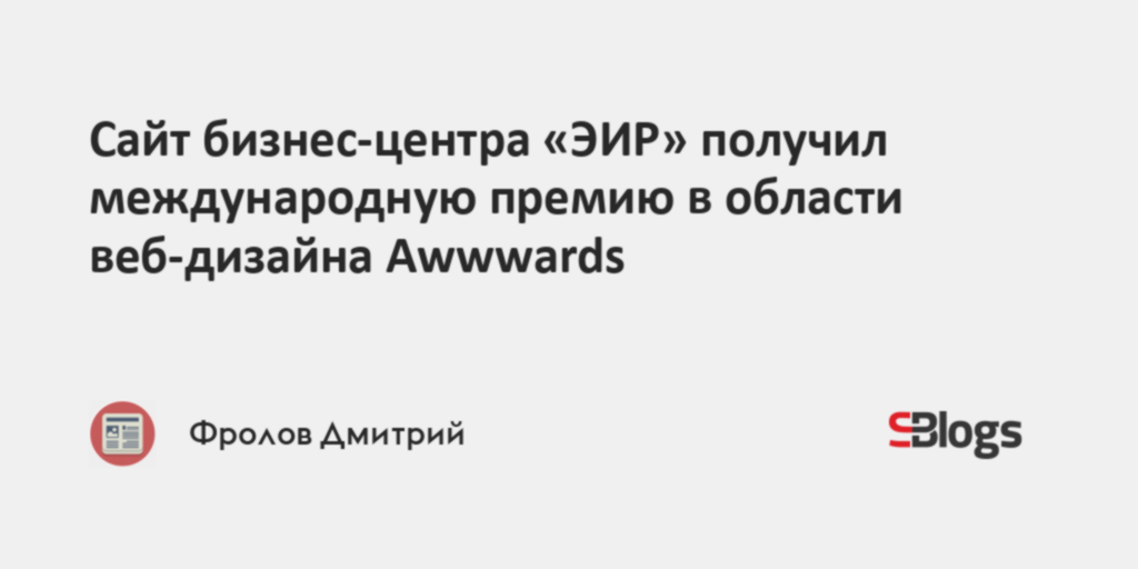 Сайт бизнес-центра «ЭИР» получил международную премию в области веб ...