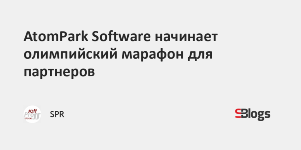 AtomPark Software начинает олимпийский марафон для партнеров