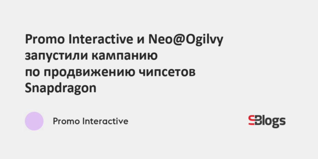 Promo Interactive и Neo@Ogilvy запустили кампанию по продвижению ...