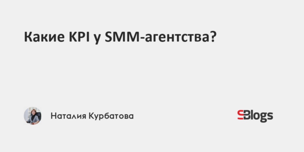 Какие KPI у SMM-агентства?