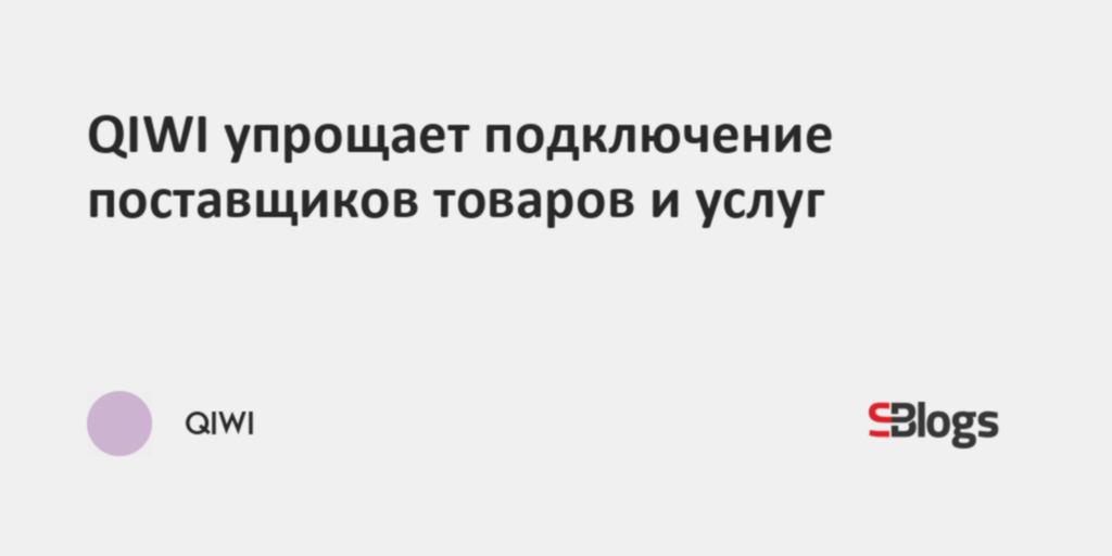 QIWI упрощает подключение поставщиков товаров и услуг