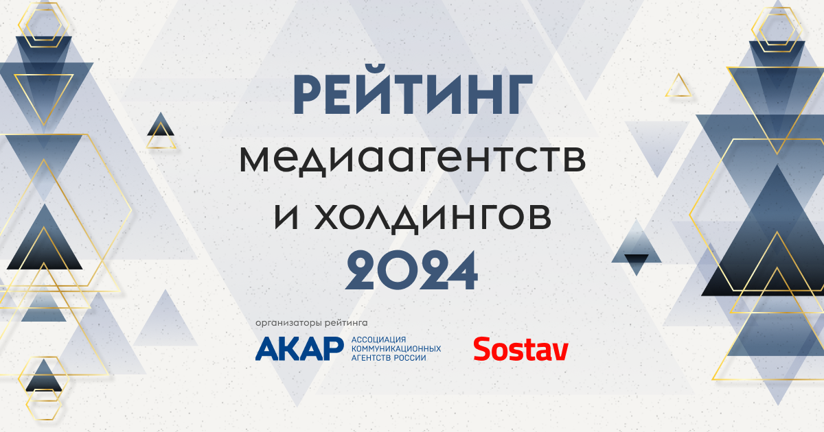 Рейтинг медиаагентств и холдингов 2024