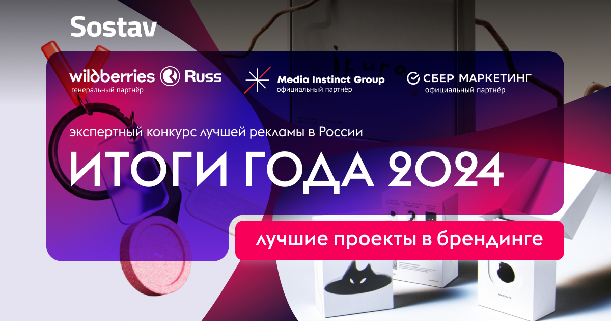 Лучшая реклама 2024 года в номинации «Брендинг»