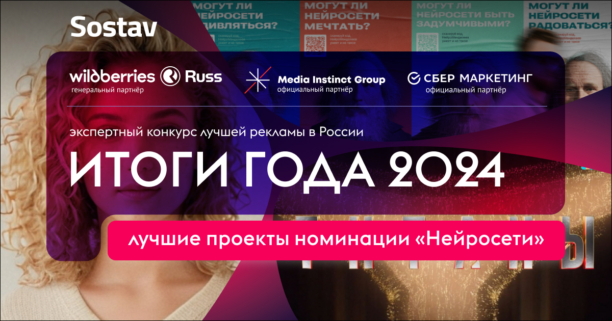 Лучшая реклама 2024 года в номинации «Нейросети»