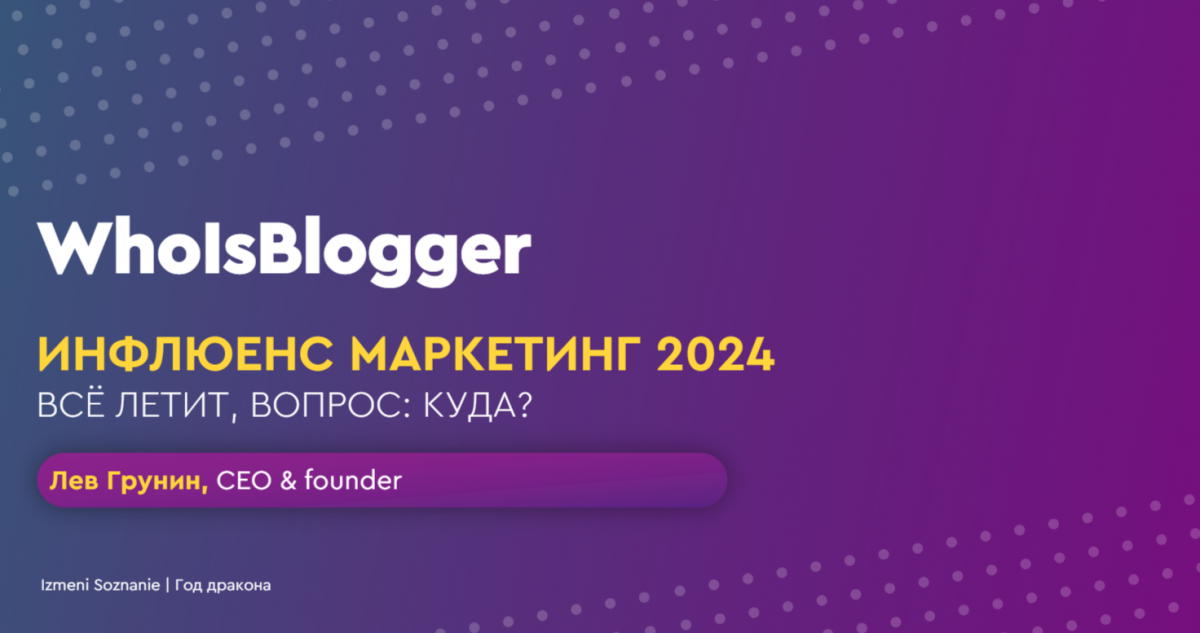Лев Грунин: «Инфлюенс-маркетинг 2024: все летит, вопрос "Куда"?» - лекторий на Sostav.ru