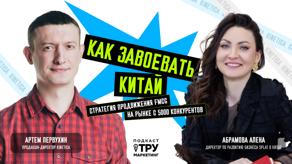 Подкаст «ТРУ Маркетинг» и SPLAT: стратегия продвижения FMCG на рынке с 5 000 конкурентов ...