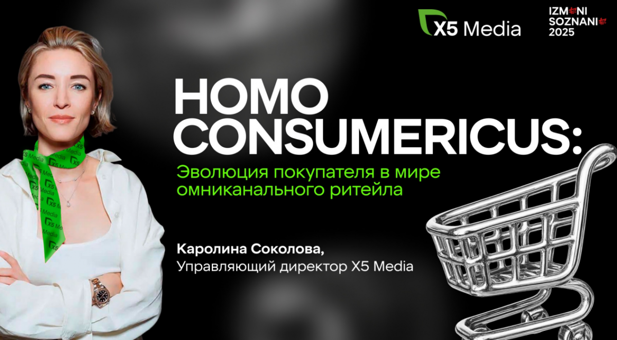 Каролина Соколова, X5 Media: «Homo Consumericus» - лекторий на Sostav.ru