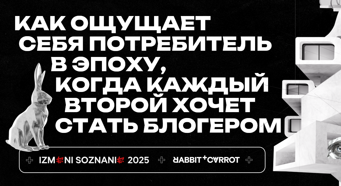 Лина Простова и Наталья Кобелева, Rabbit & Carrot: «Как ощущает себя потребитель в эпоху, когда ...