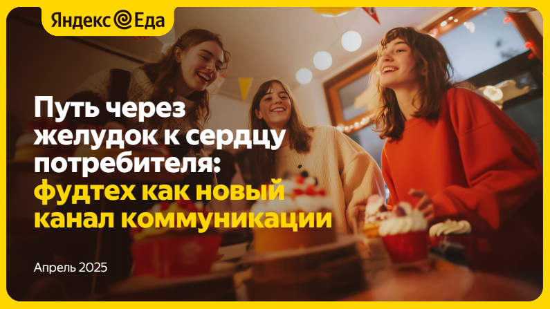 Михаил Гущин, «Яндекс Еда»: «Путь через желудок к сердцу потребителя: фудтех как новый канал ...